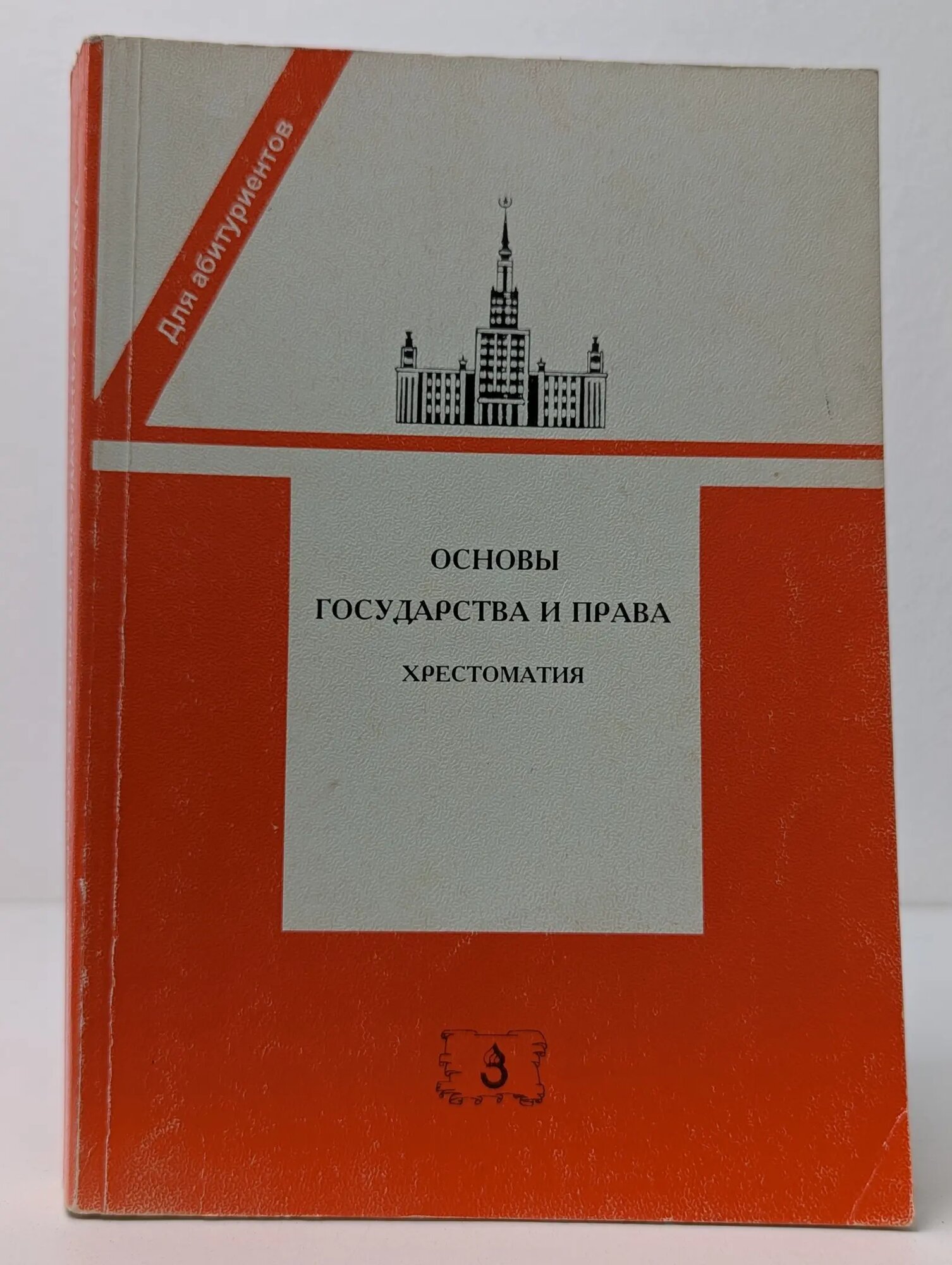 Для абитуриентов. Основы государства и права. Хрестоматия Ильютченко Наталия Владимировна 1998