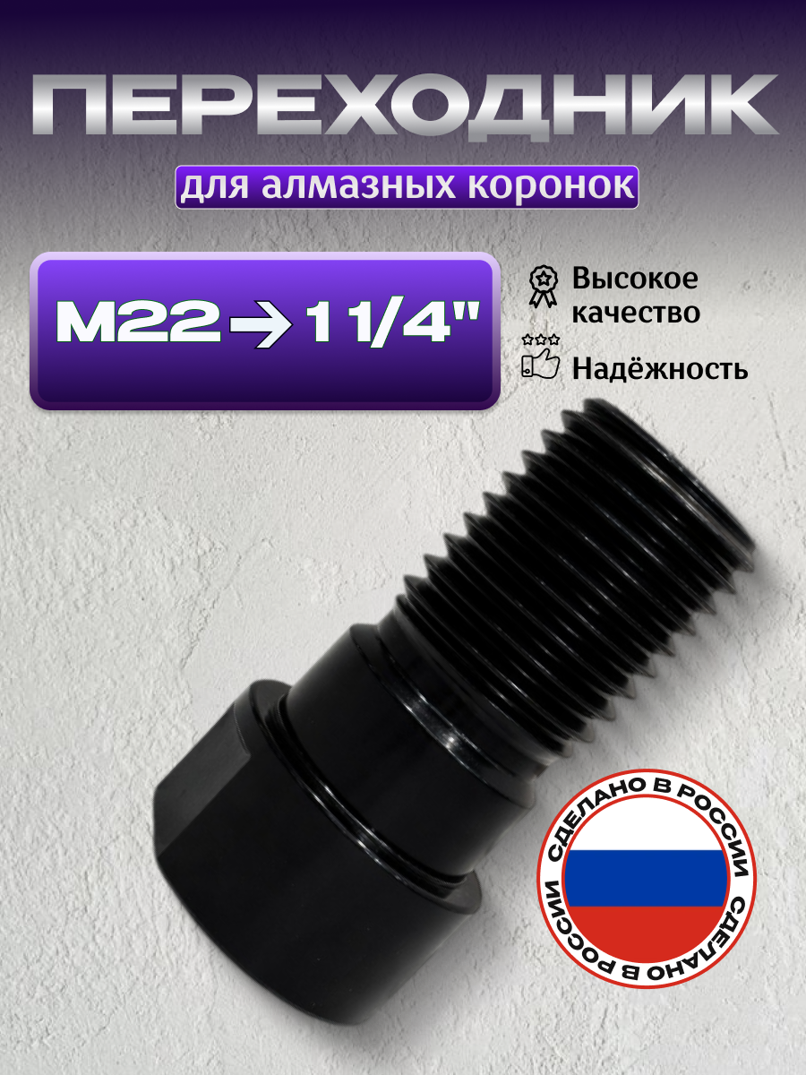 Переходник адаптер для алмазных коронок М22-1 1/4