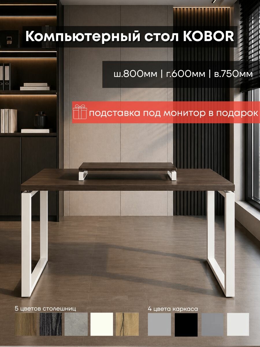 Стол компьютерный офисный, подставка под монитор кобор KO1-80/60 white/charlston