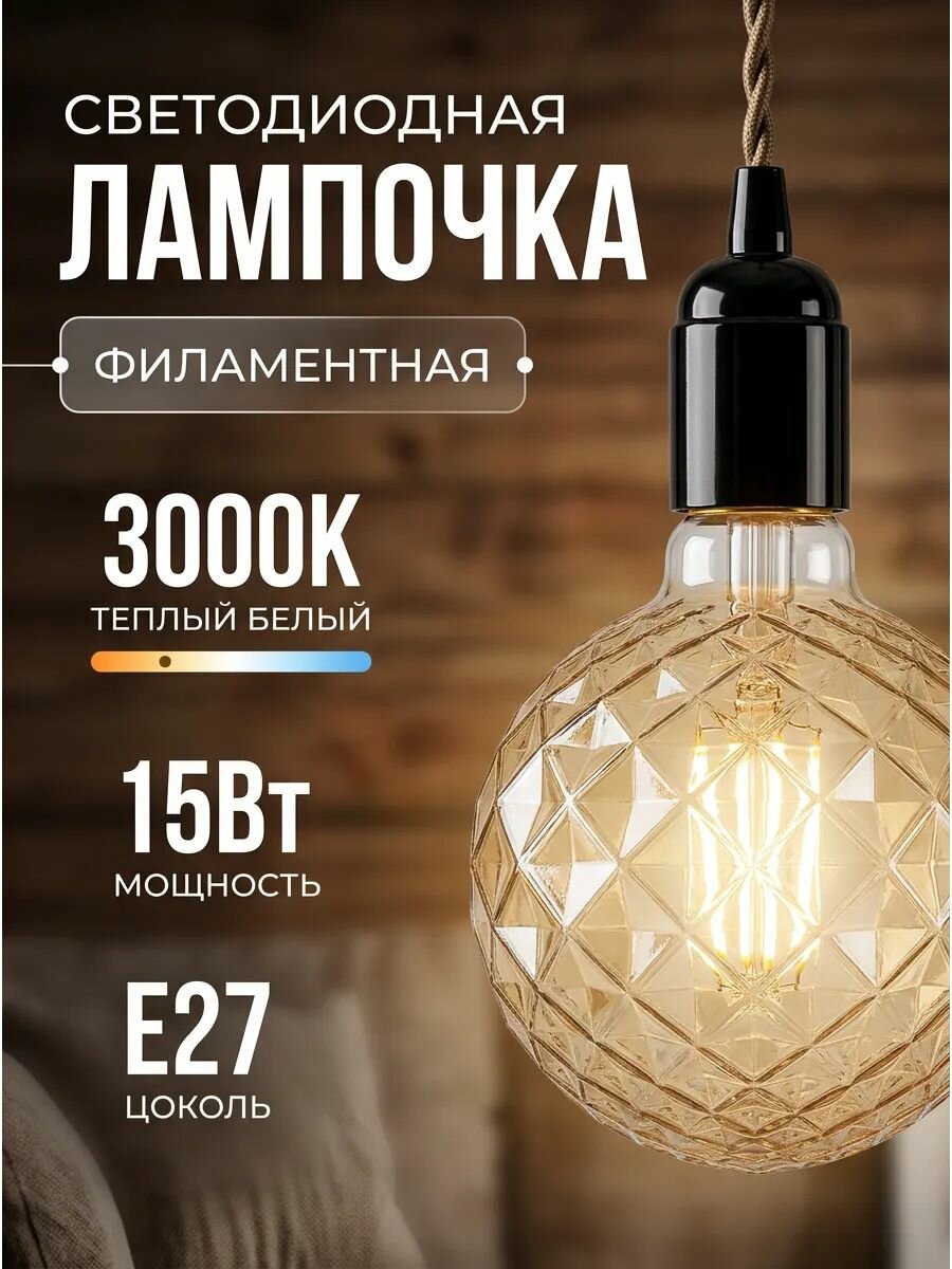 Лампочка светодиодная LED 15Вт 230В E27 3000K 1390Лм кристалл золотистая декоративная филаментная