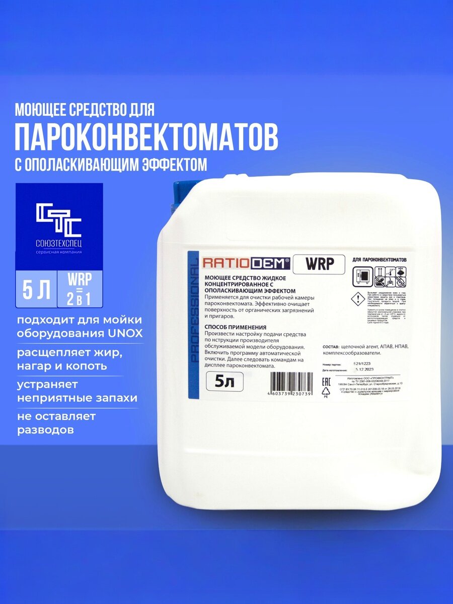 Моющее средство для пароконвектоматов с ополаскивающим эффектом 2в1 RatioDem WRP, 5л