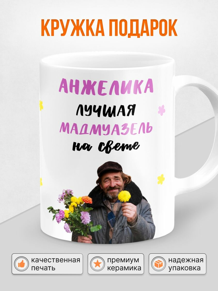 Кружка с приколом с именем Анжелика, 330 мл, 1 шт.