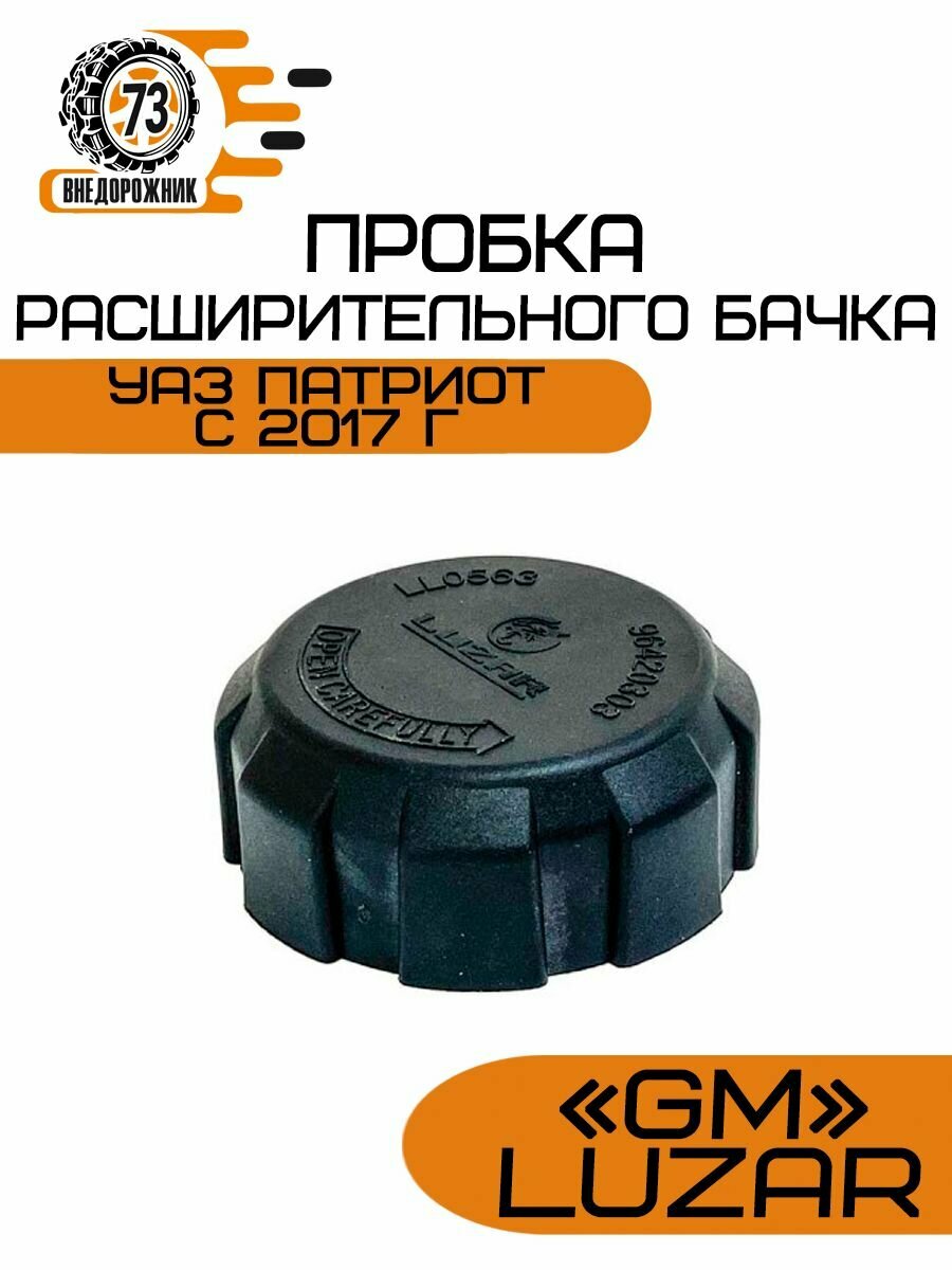 Пробка расширительного бачка "GM" Патриот (c 2017 года) Luzar