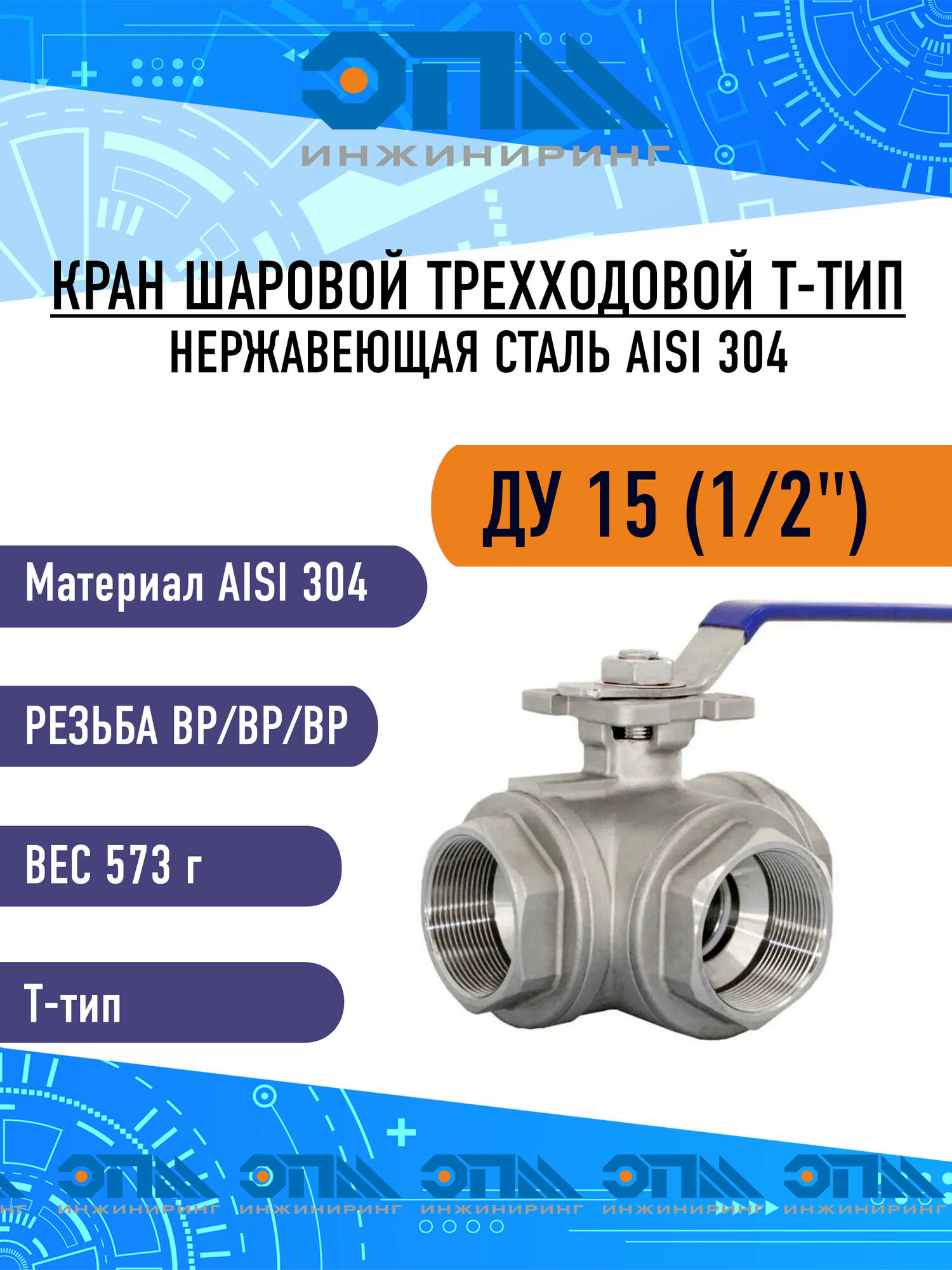 Кран трехходовой Т-тип Ду15 (1/2"), Вр/Вр/Вр, нержавеющий, резьбовой, AISI 304