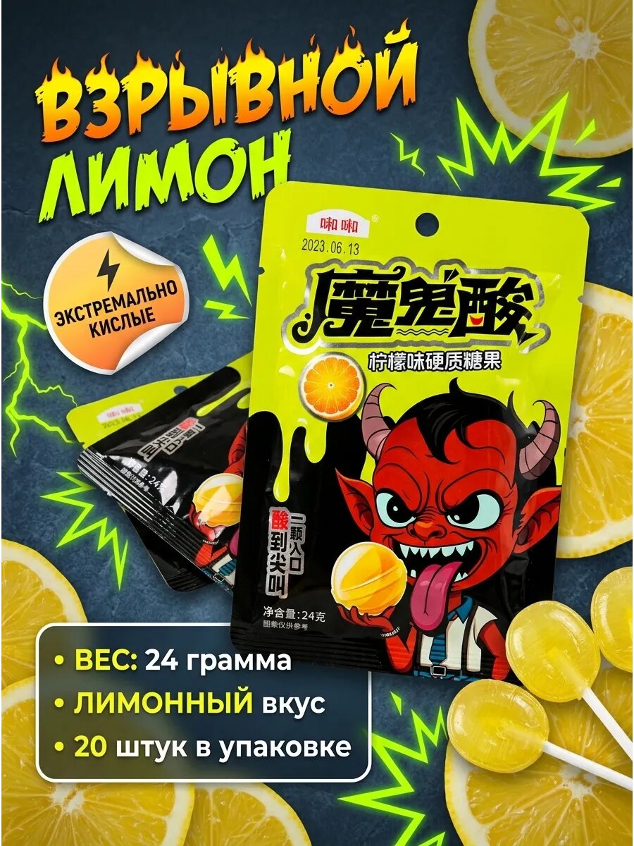 Конфеты супер кислые со вкусом лимона 20 шт