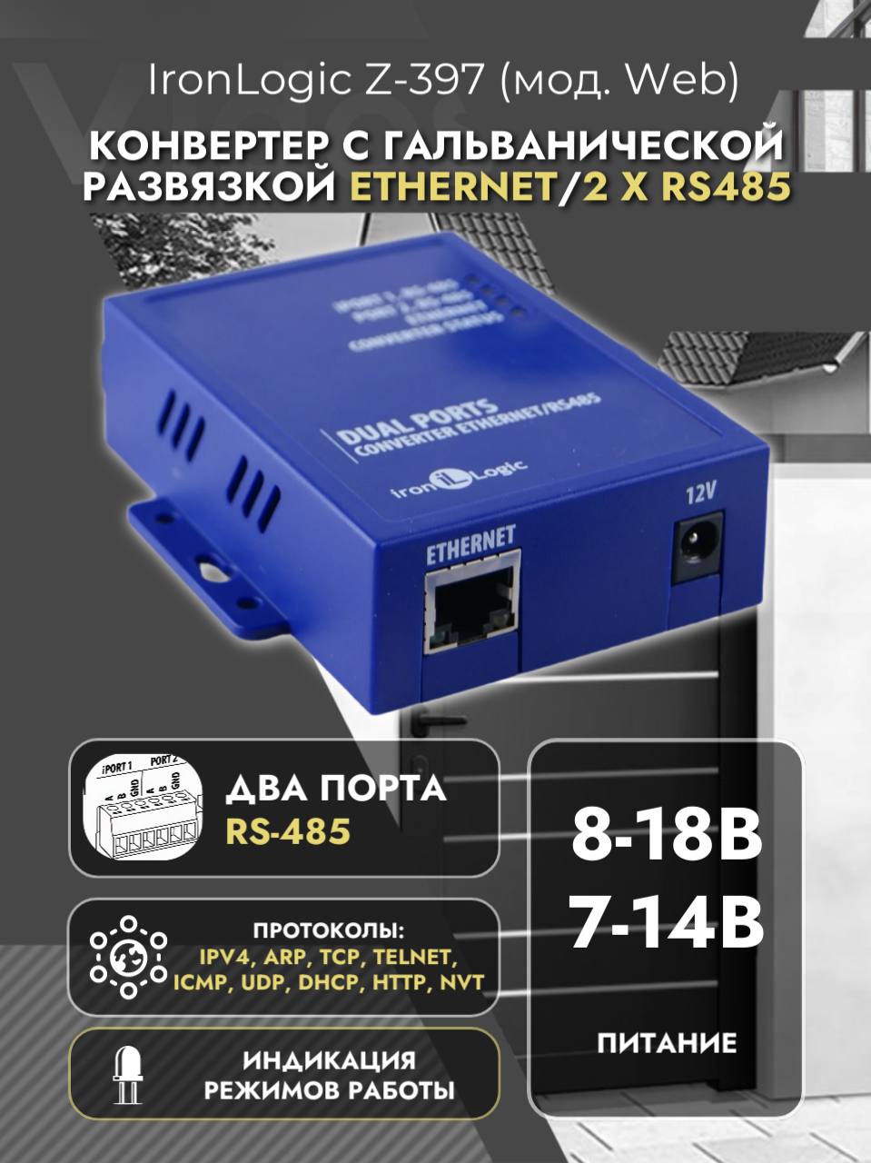 Специализированный конвертер с гальванической развязкой Ethernet / RS485 x2 IronLogic Z-397 (мод. Web)