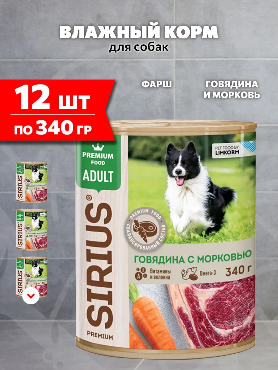 Корм влажный Sirius для взрослых собак, говядина и морковь фарш, 340 г х 12 шт