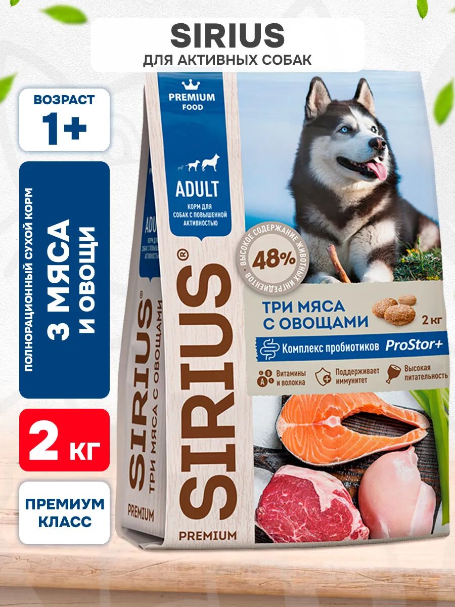 Корм сухой Sirius для взрослых собак всех пород активных, 3 мяса овощи, 2 кг