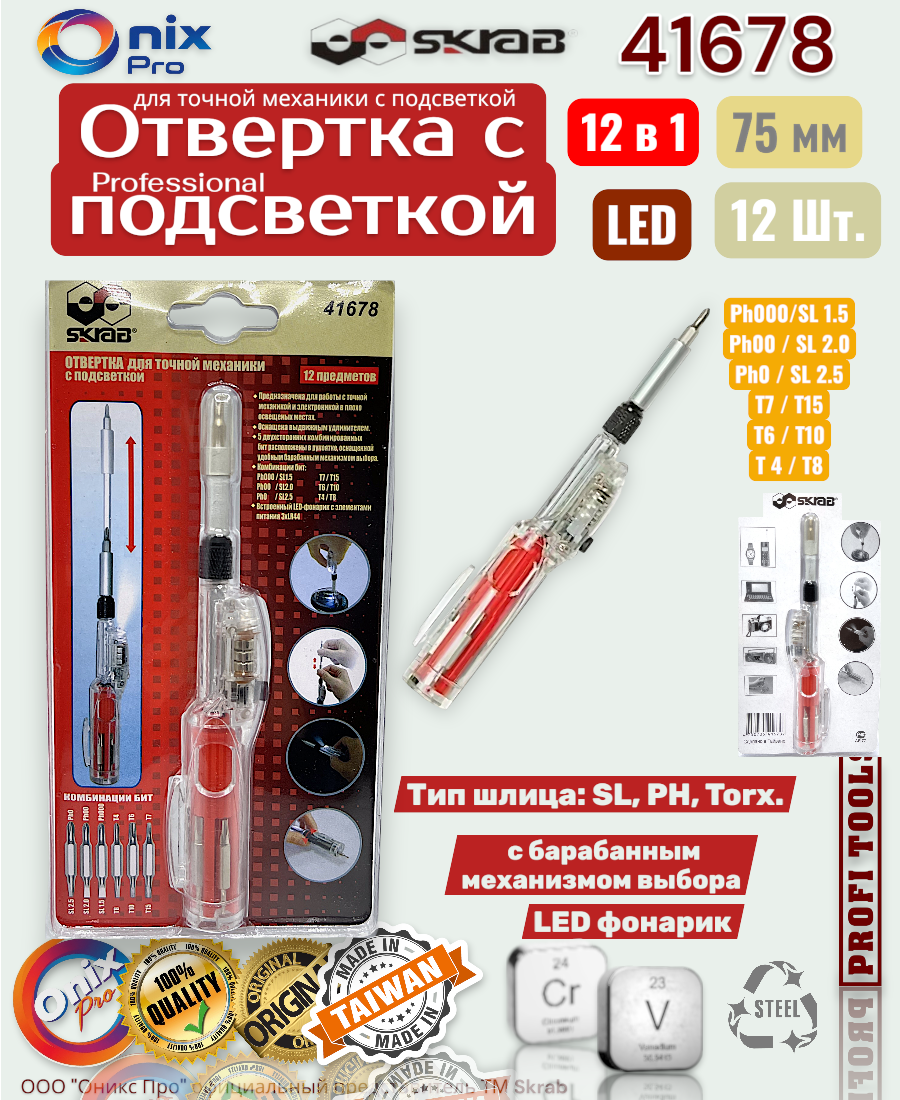Отвертка с LED подсветкой 12 в 1 для точной механики SKRAB 41678