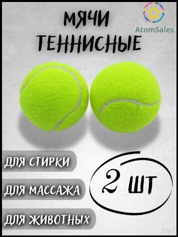 Мячи для большого тенниса 2 шт: для игры с питомцами, массажа и стирки вещей
