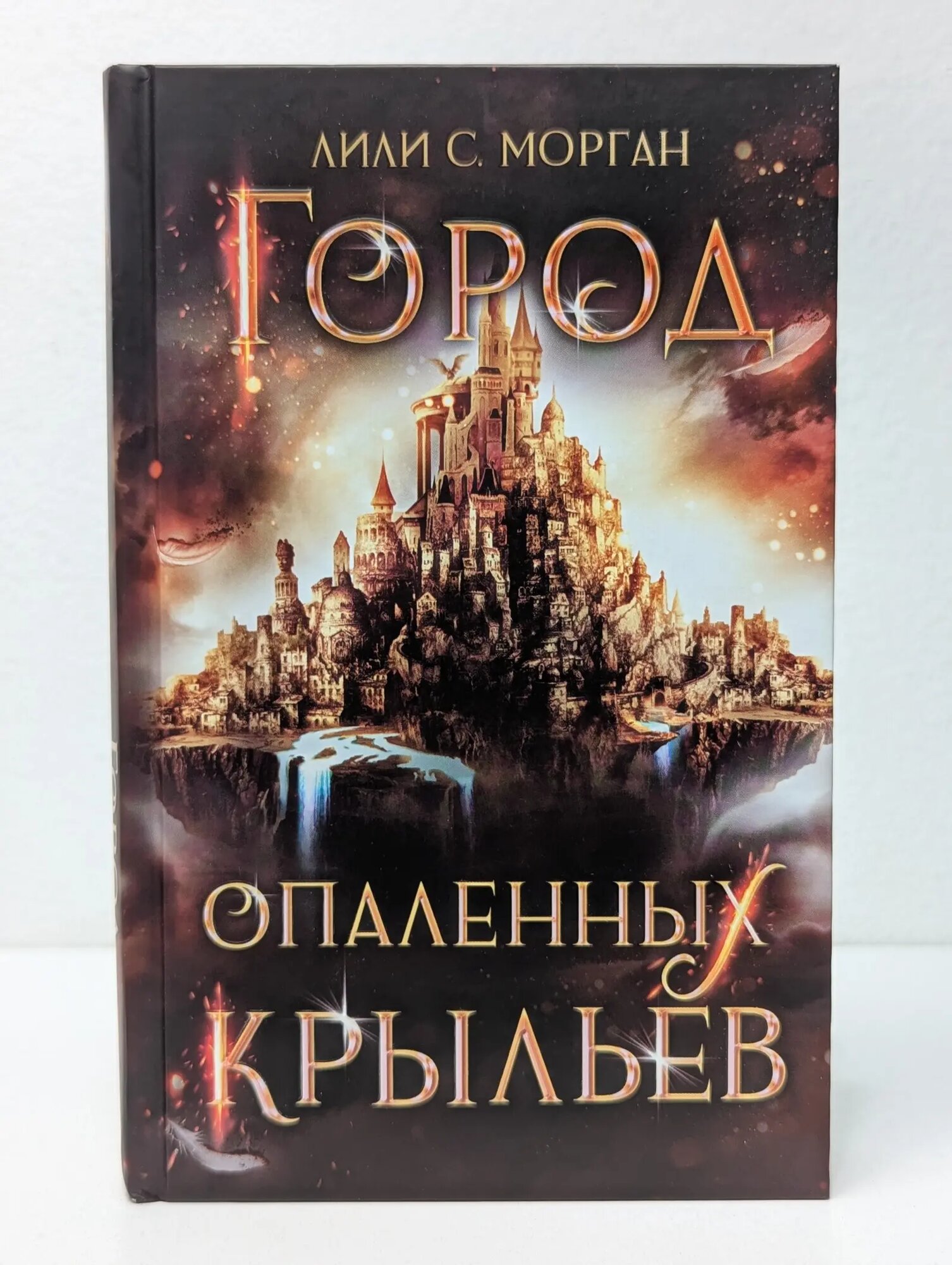 Mainstream. Фэнтези. Город опаленных крыльев Морган Лили С. 2023