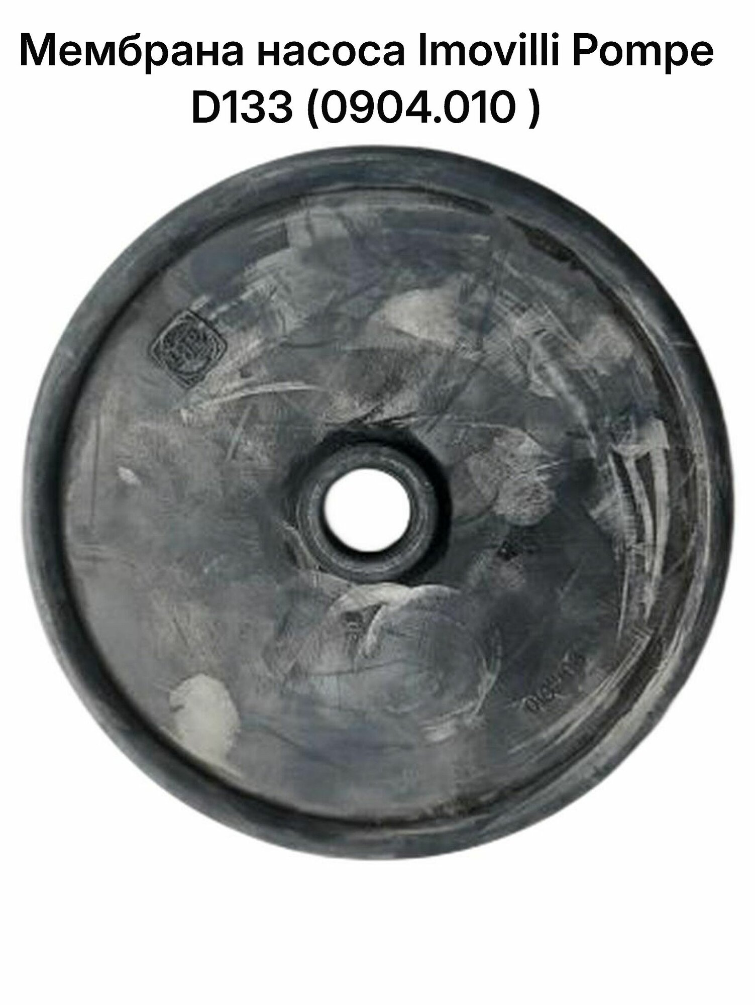 Мембрана насоса Imovilli Pompe D133 (0904.010 ) 1 шт