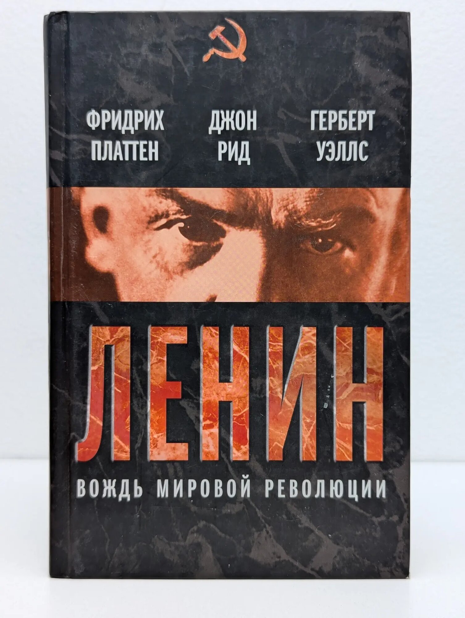 Вожди советского союза. Ленин. Вождь мировой революции Платтен Фридрих, Рид Джон, Уэллс Герберт 2012