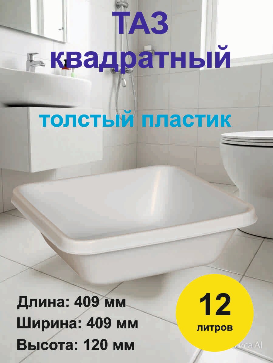 Таз-вкладыш для мойки 12 л, Буревестник,