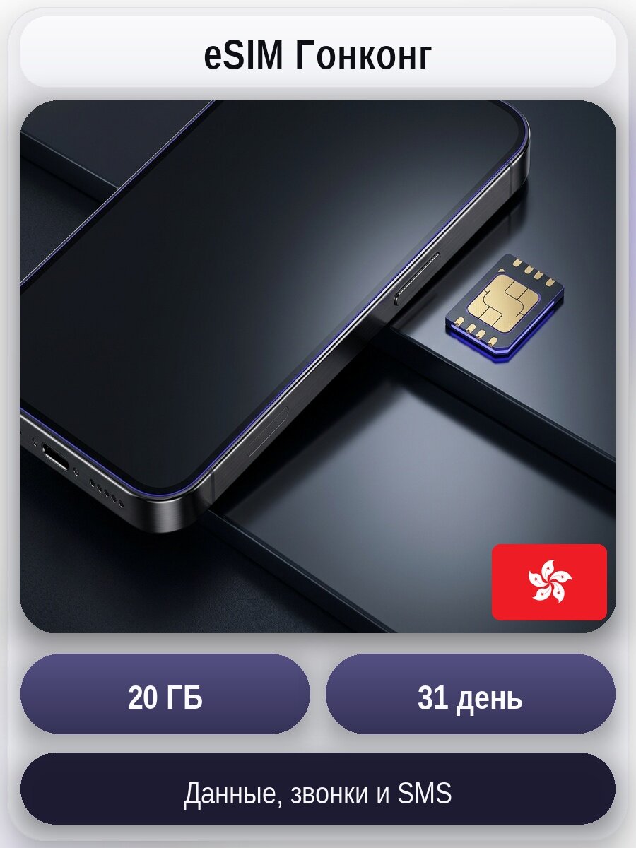 ESIM карта для Гонконга, пакет трафика 20 ГБ, звонки и сообщения, срок действия 31 день, активация в регионе