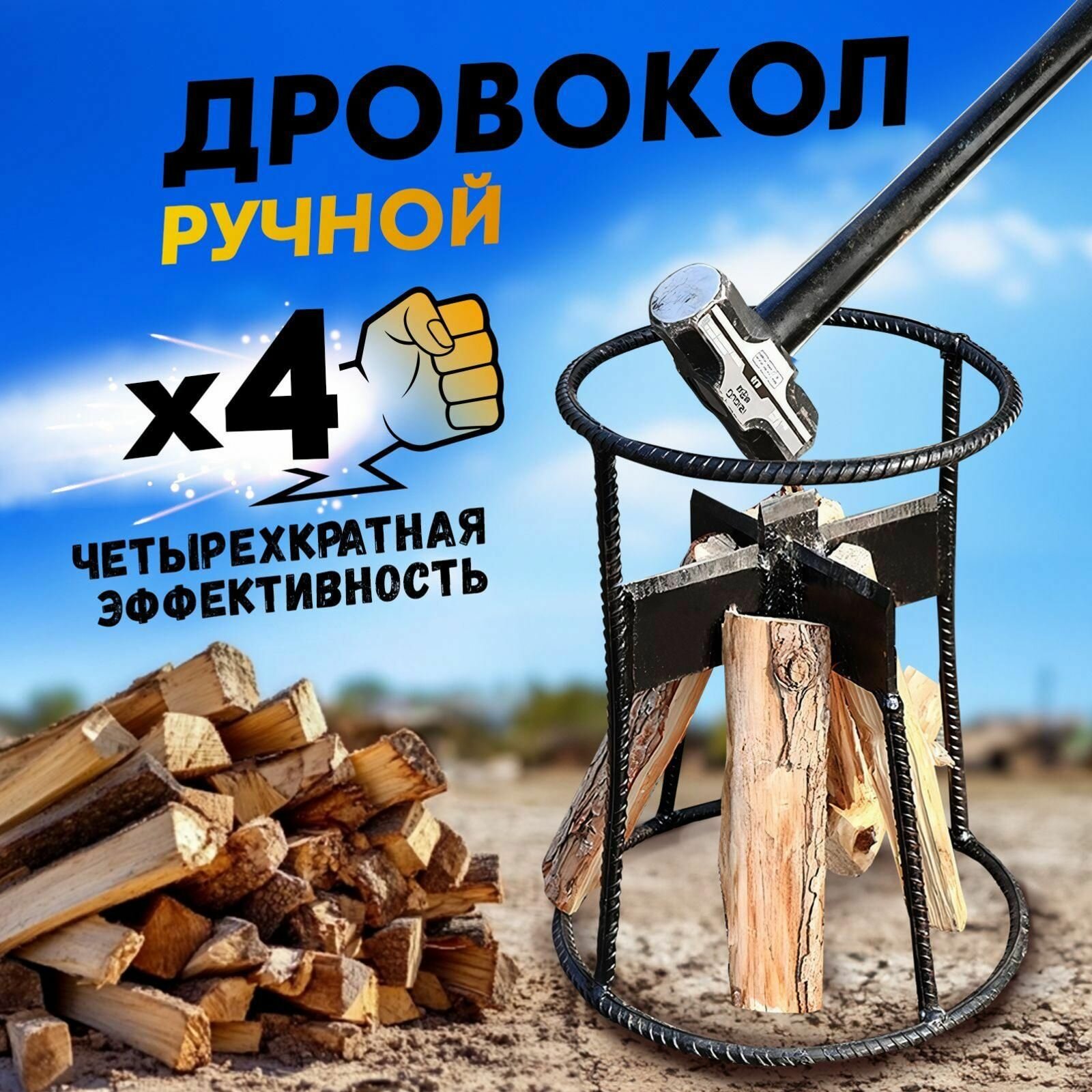 Дровокол ручной, Сталь