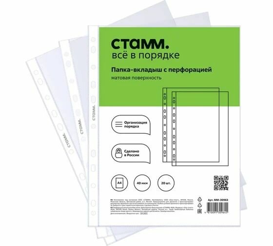 Файл перфорированный А4 40мкм. СТАММ 20шт, матовый (ММ-30963)
