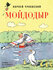 Мойдодыр (рис. А. Каневского)
