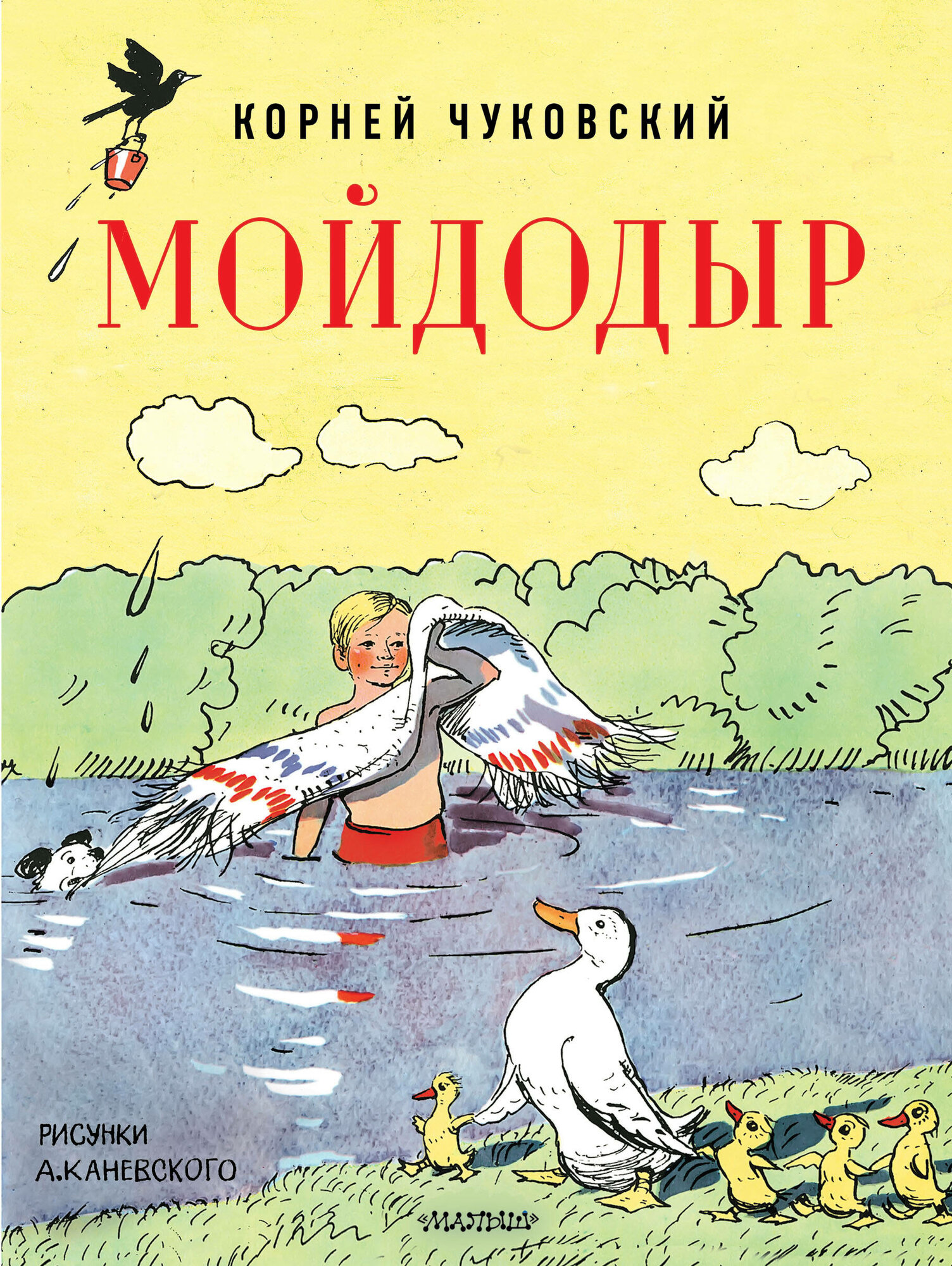 Мойдодыр (рис. А. Каневского)