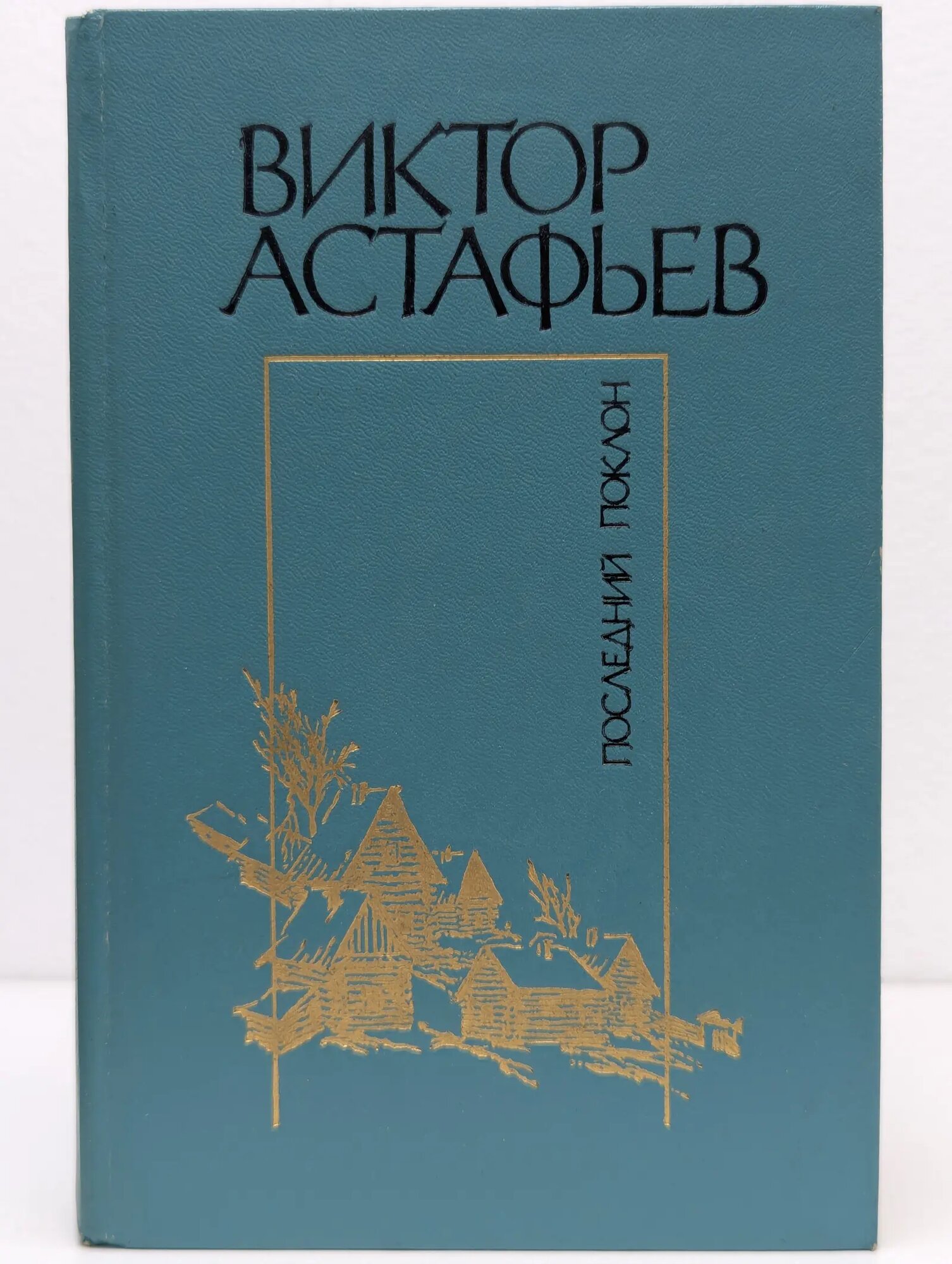 Последний поклон Астафьев Виктор Петрович 1982