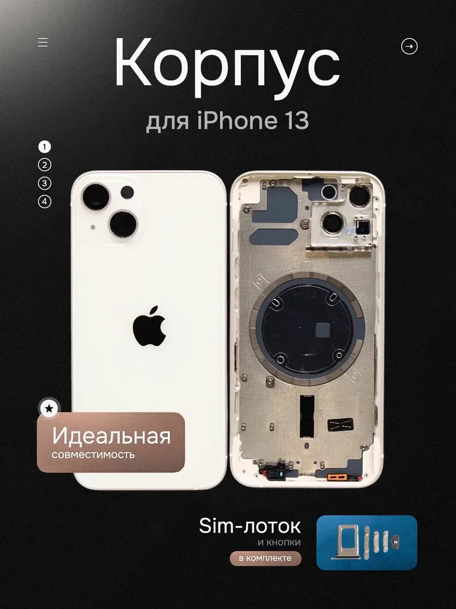 Корпус iPhone 13 (Starlight) белый + монтажные проклейки