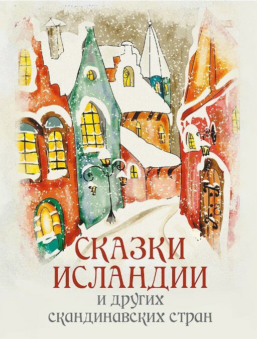 Сказки Исландии и других скандинавских стран