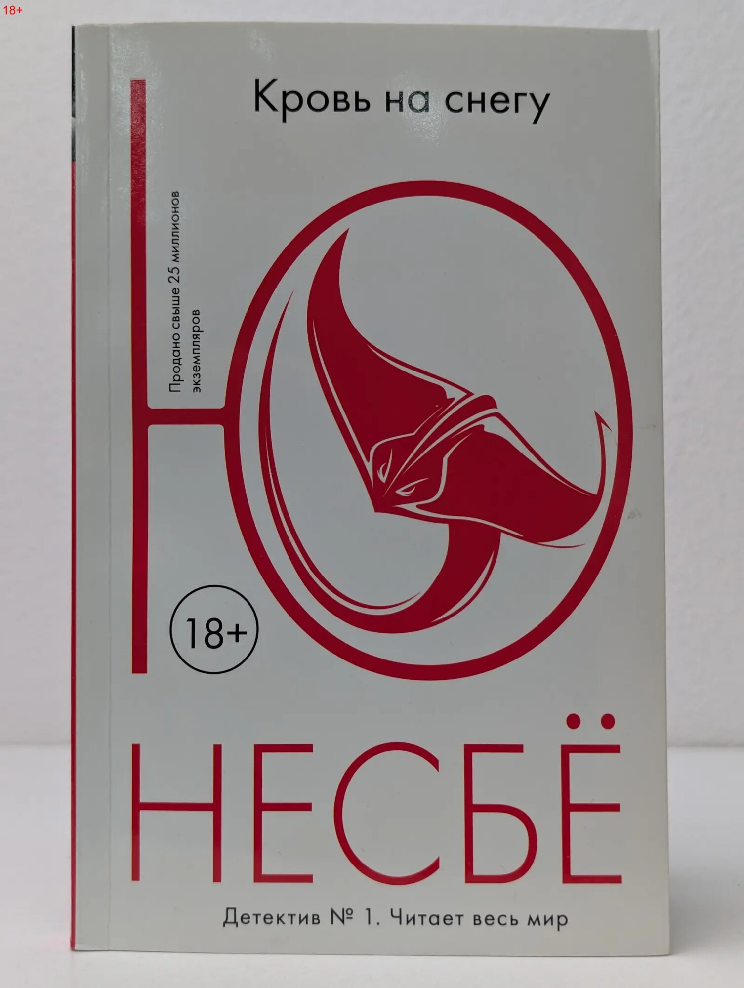 Авторская серия Ю Несбе. Кровь на снегу Несбе Ю 2017
