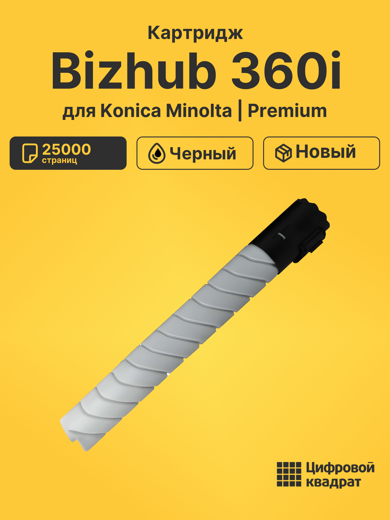 Картридж для Konica Minolta Bizhub 360i 25000 страниц черный