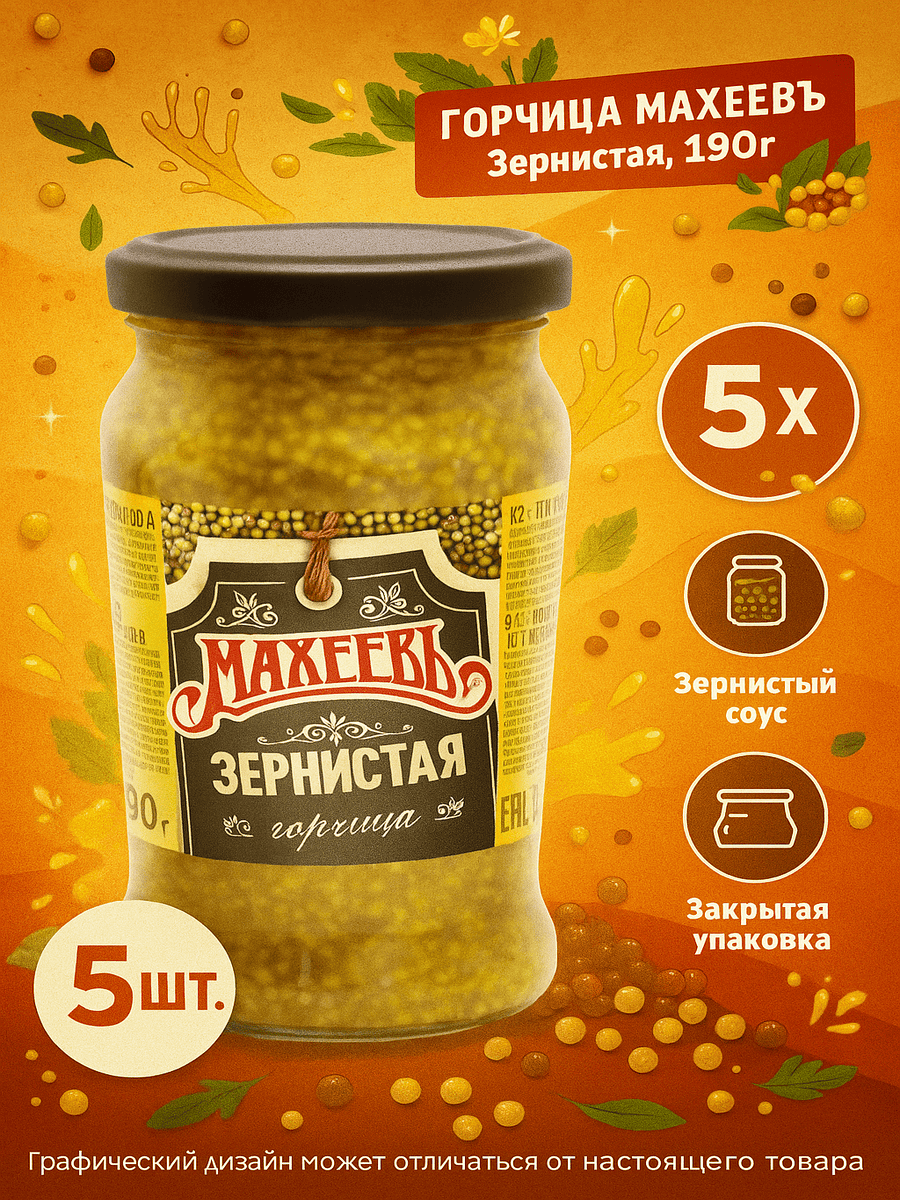 Горчица махеевъ Зернистая, 190г x 5 упаковок