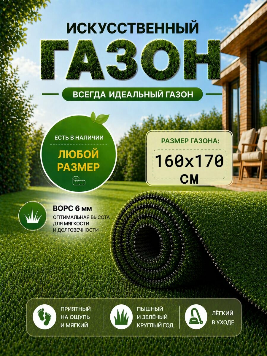 Искусственный газон трава 160х170