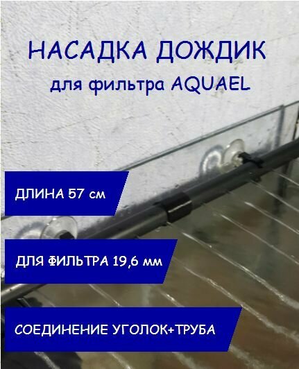 Насадка дождик (флейта) СКАТ-204Ф для фильтров AQUAEL