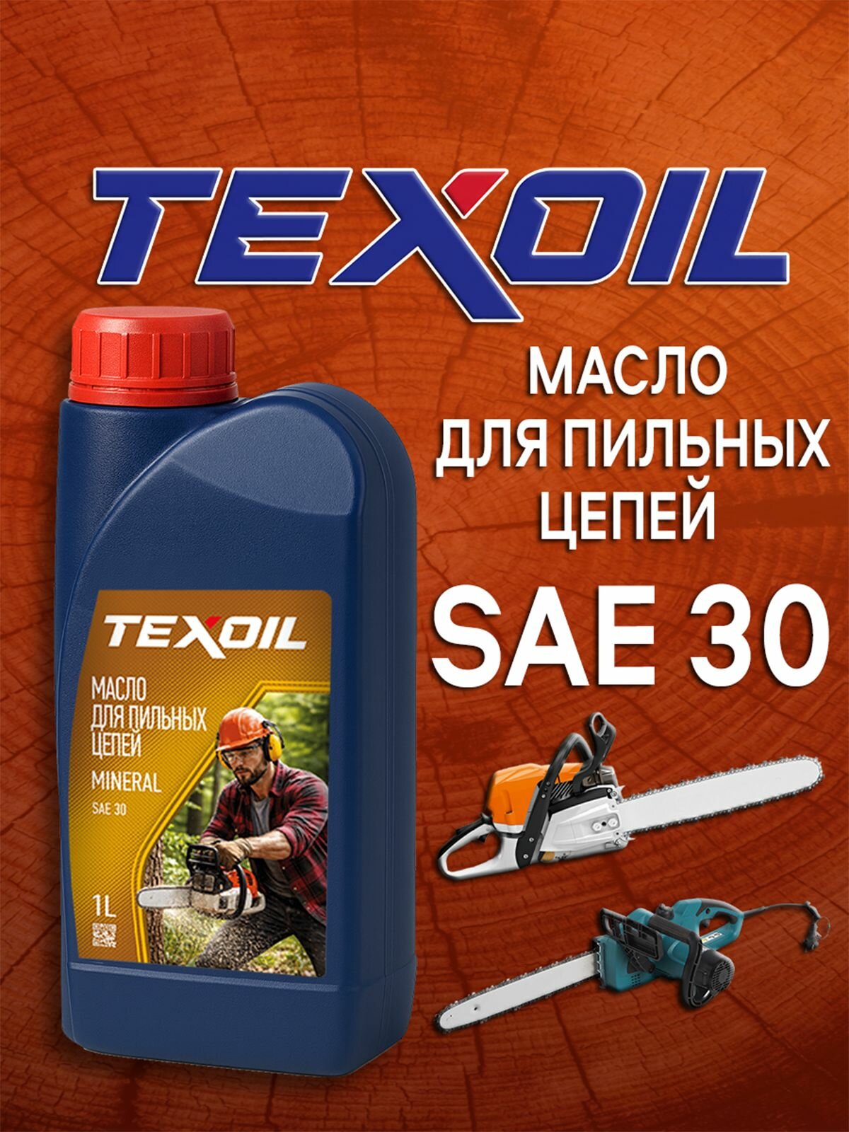 Масло цепное бензопил и электропил TEXOIL, 1 литр цепное масло масло для пил