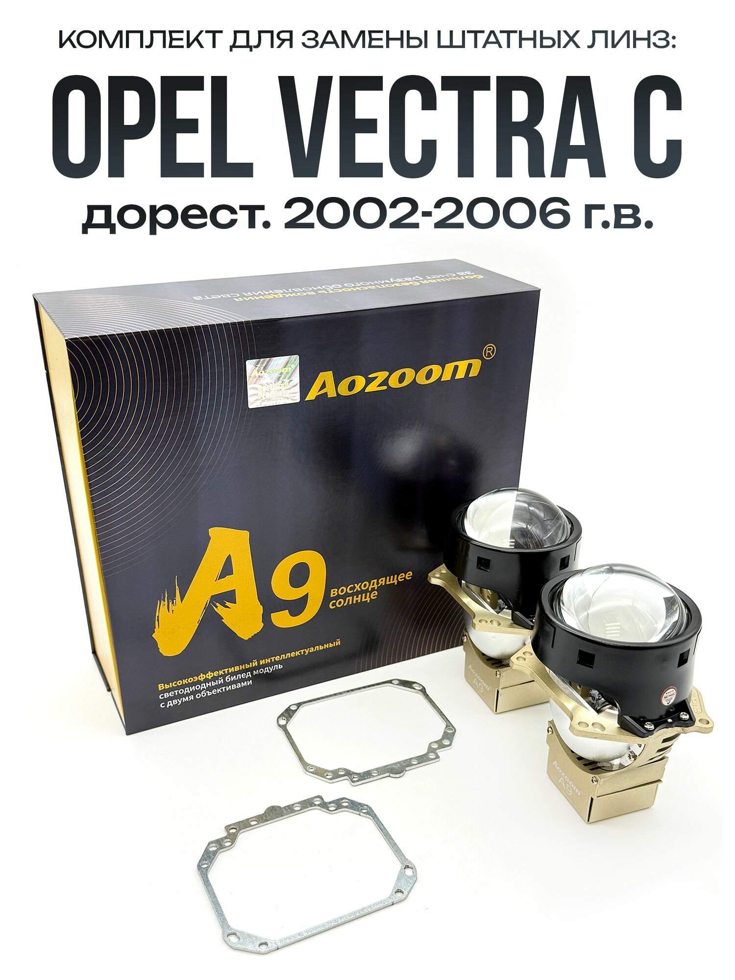 Светодиодные билед модули Аозум А9 на Opel Vectra C 2002-2006 / Линзы bi-led A9 для Опель Вектра С