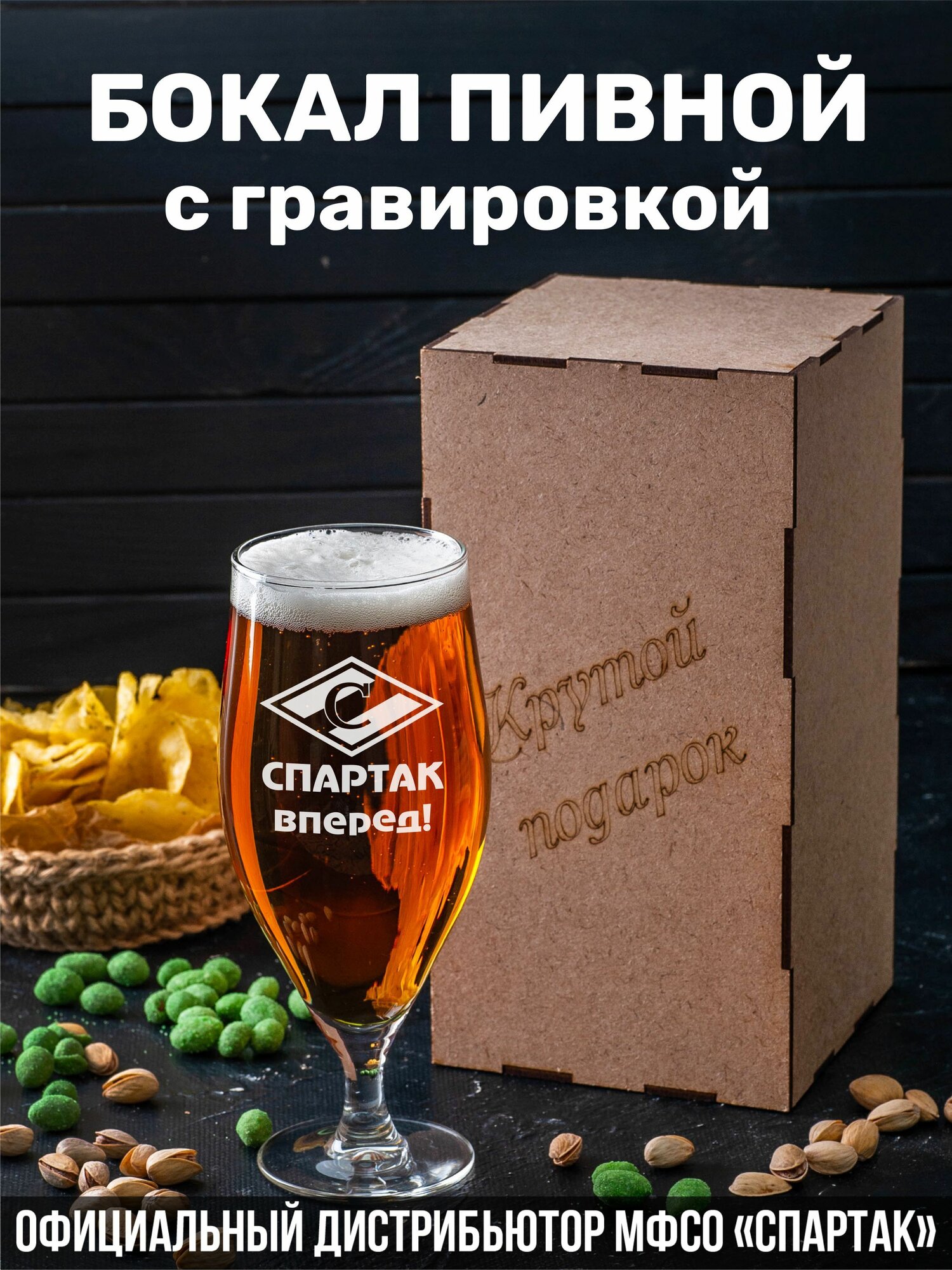 Бокал для пива с гравировкой Спартак Вперёд