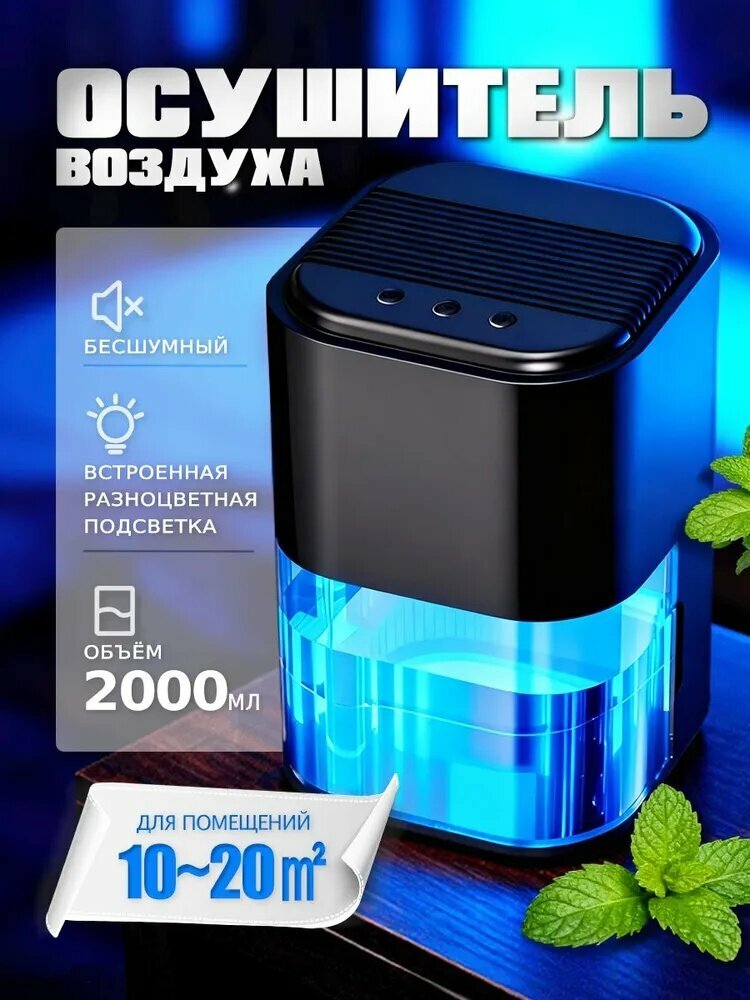 Осушитель воздуха "Осушитель", для дома, от плесени и грибка