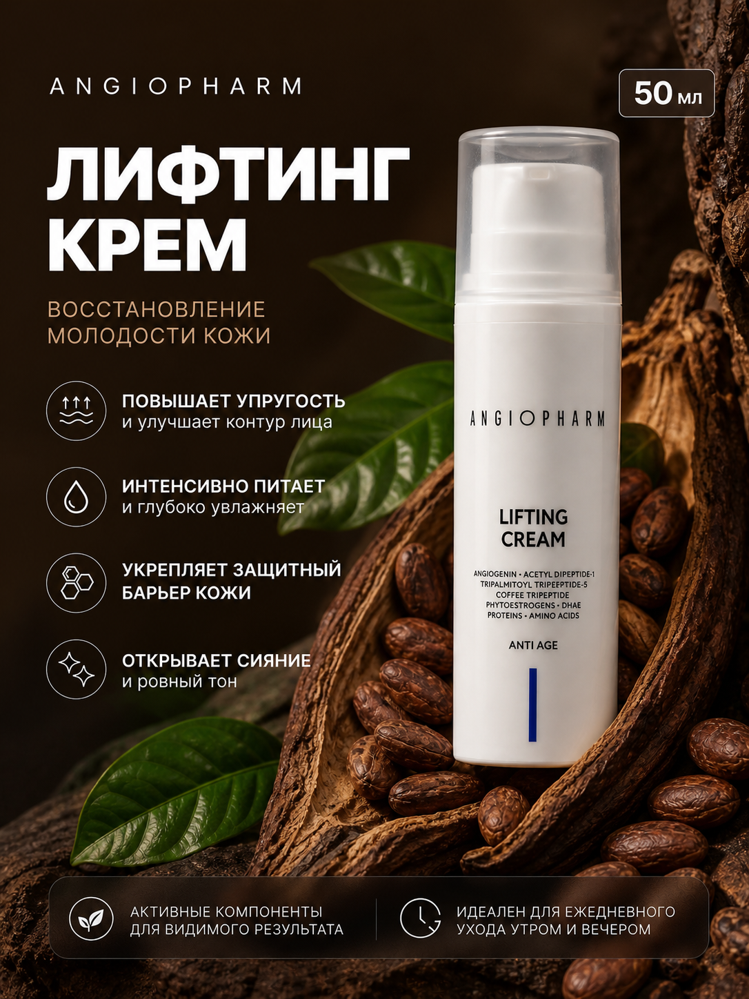 Лифтинг-крем Ангиофарм, для всех типов кожи лица, шеи и декольте, 50мл