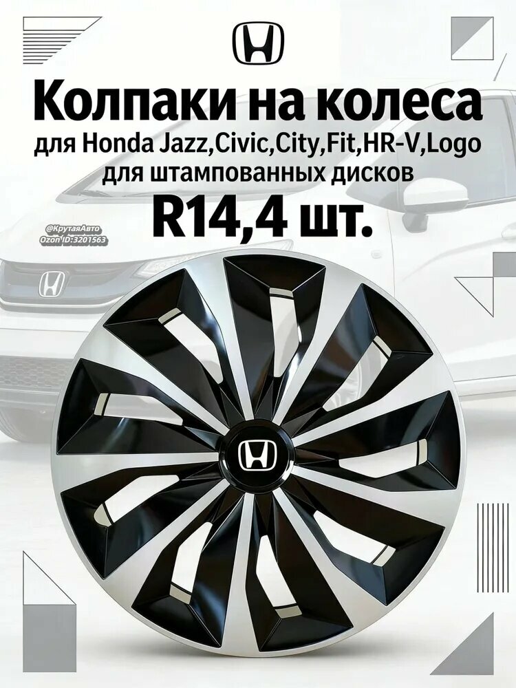 Колпаки на колеса, 14", 4 шт.
