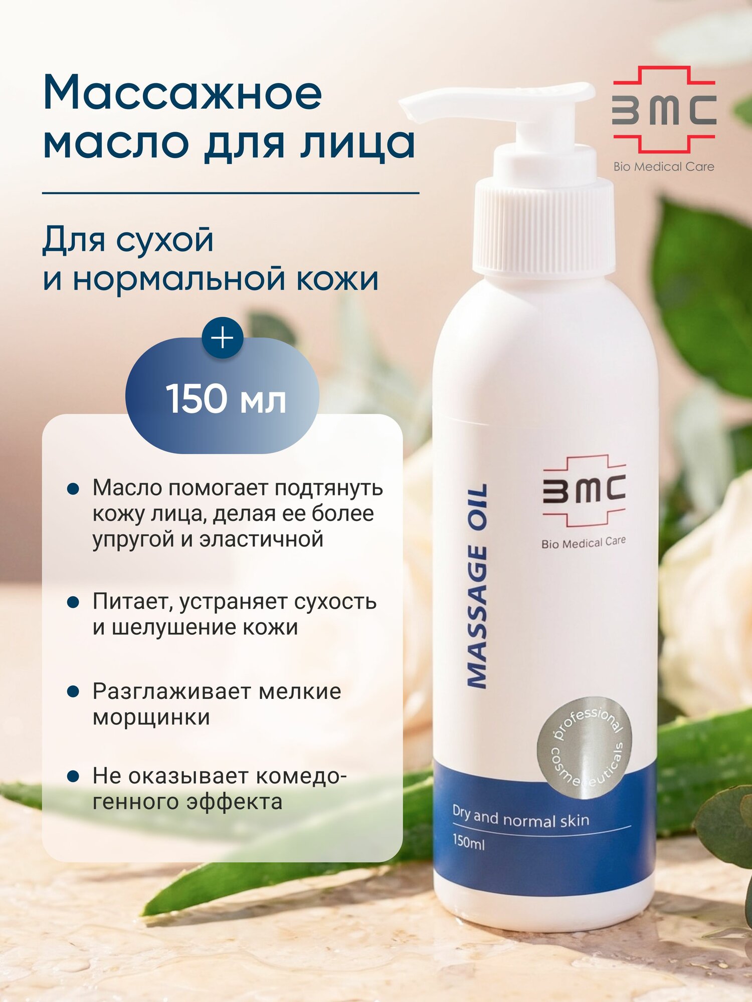 Массажное масло для лица / Massage oil, 150 мл.