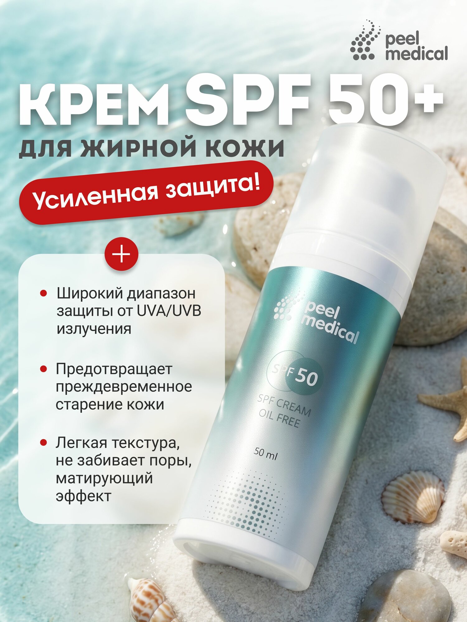 Крем солнцезащитный 50 для жирной кожи / SPF 50 Cream Oil free, 50 мл.