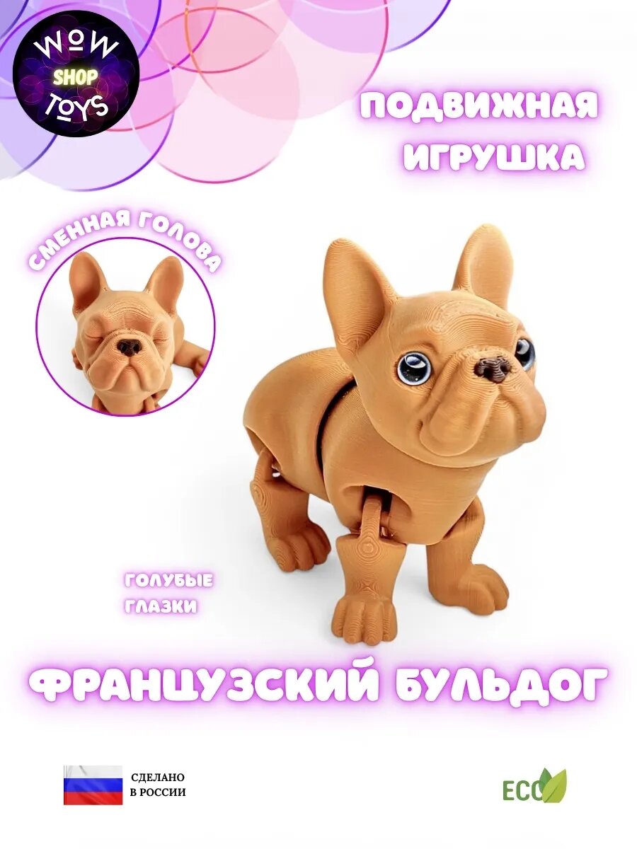 Подвижная 3д игрушка собака Французский бульдог антистресс