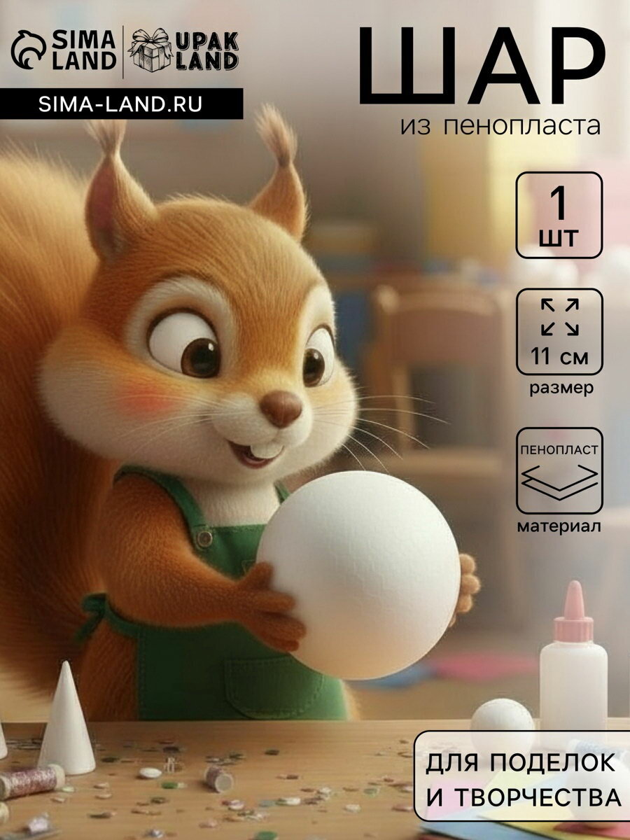 Шар из пенопласта для поделок и творчества, 1 шт, 11 см, форма: круглая