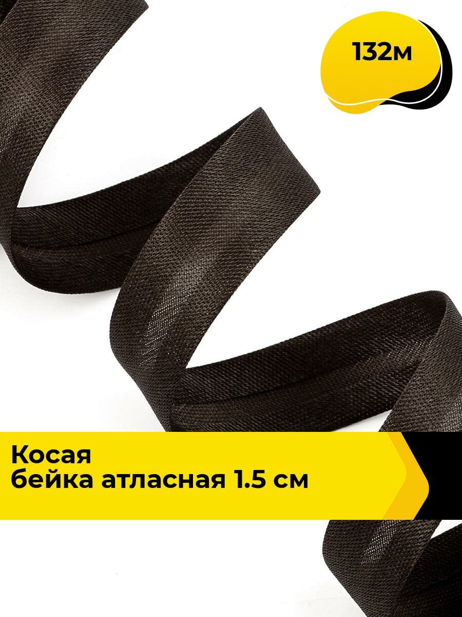 Косая бейка для шитья атласная для окантовки 1.5 см, 132 м