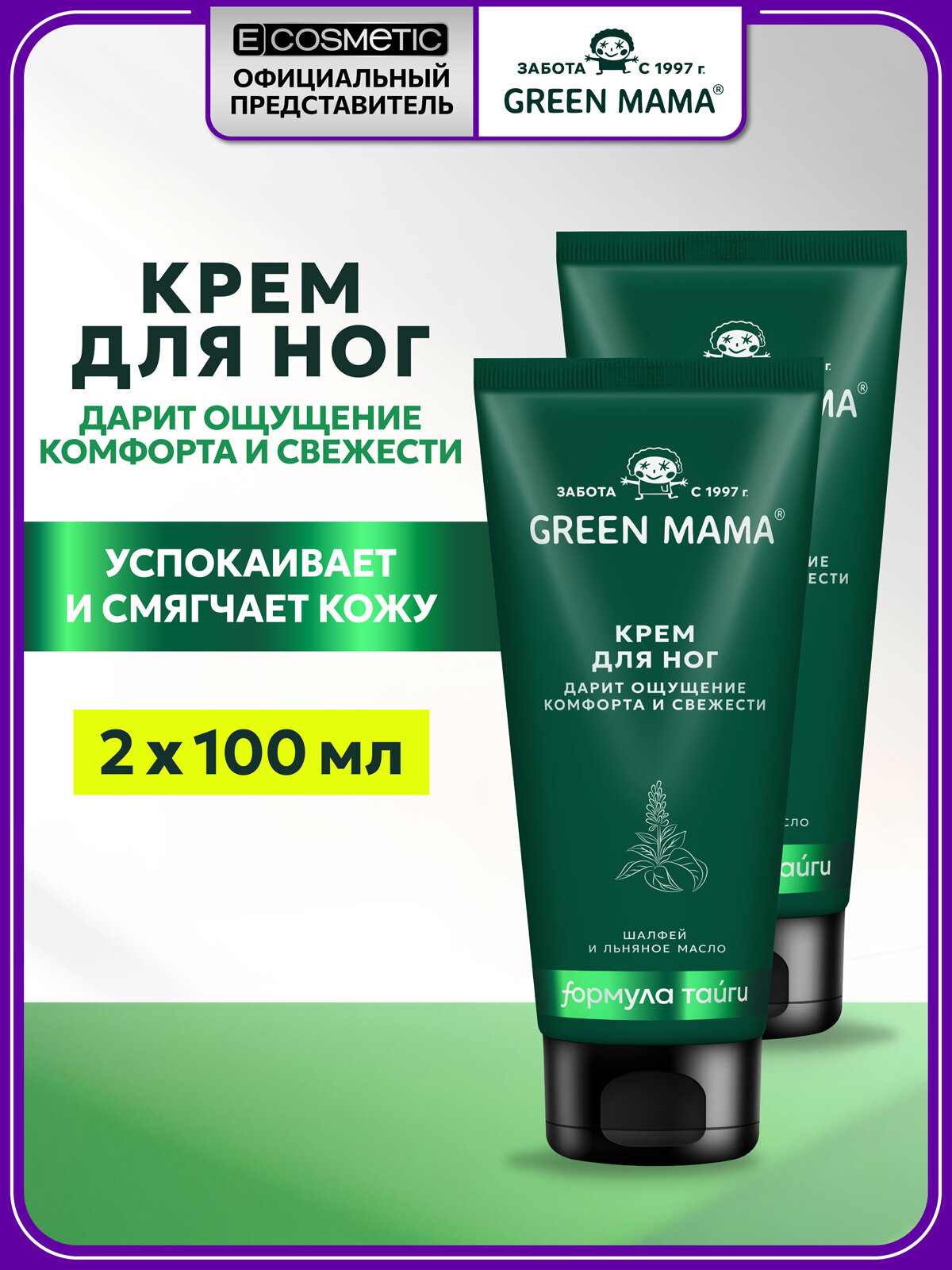 Крем для ног GREEN MAMA шалфей и льняное масло 100 мл - 2 шт
