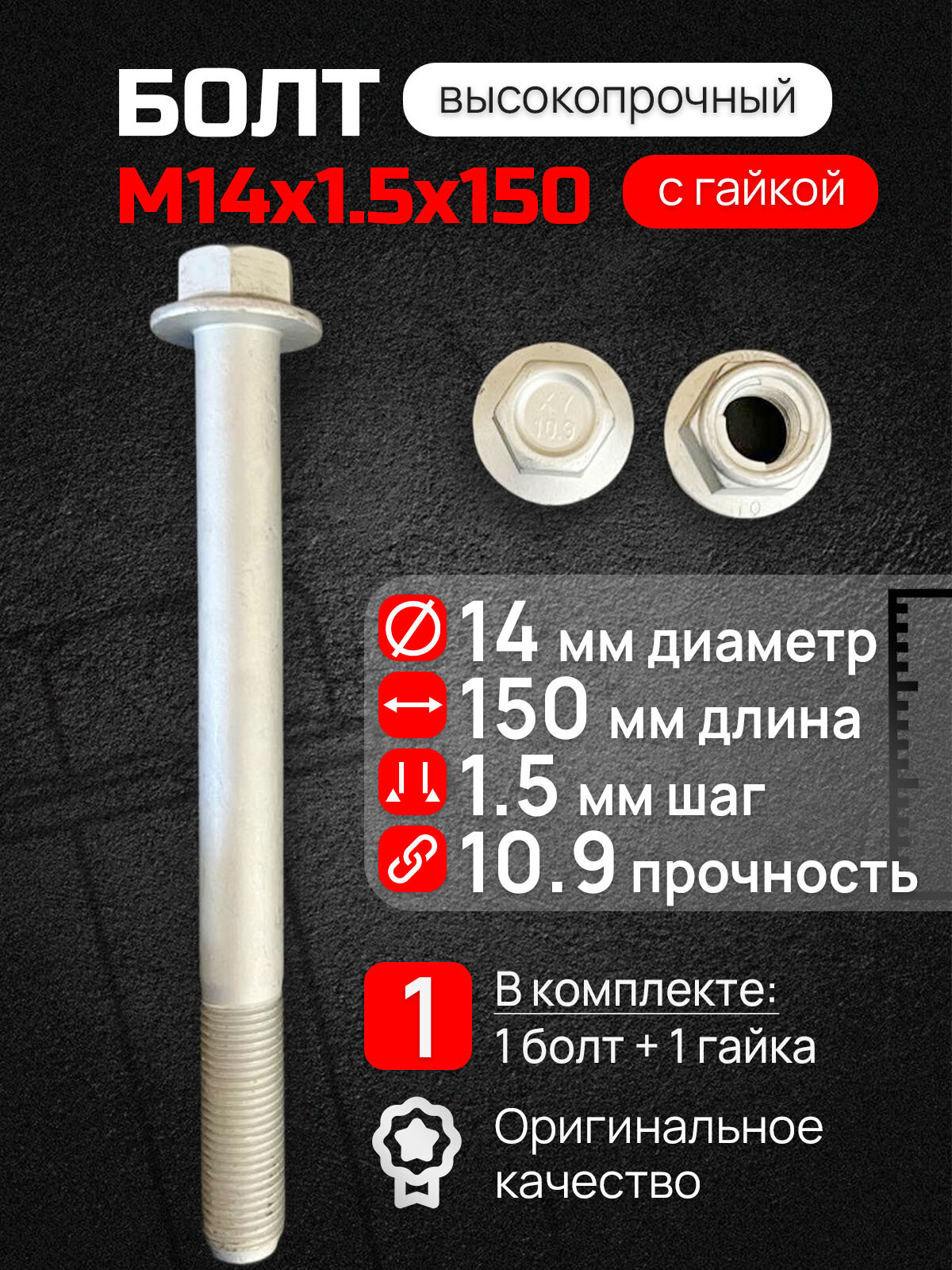 Болт М14. С гайкой, высокопрочный, с фланцем. Длина 150мм, шаг 1.5 (М14 1.5 150). Комплект 1 болт + 1 гайка.