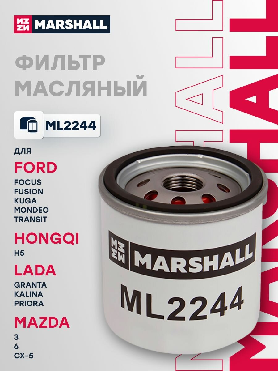 Фильтр масляный для Hongqi Хончи H5, Ford Форд Focus Фокус, Fusion Фьюжн, Kuga Куга, Mondeo Мондео, Transit Транзит, LADA Лада ВАЗ Vesta Веста, Mazda Мазда 3, 6, CX-5 1883037