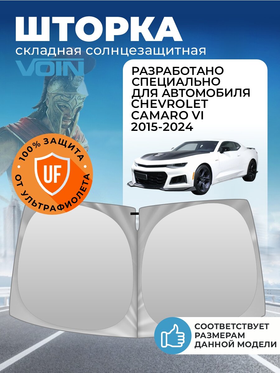 Шторка автомобильная солнцезащитная на лобовое стекло VOIN Chevrolet Camaro 6 поколение (2015-2024 г. в.) / шторка в машину на лобовое стекло Шевроле Камаро