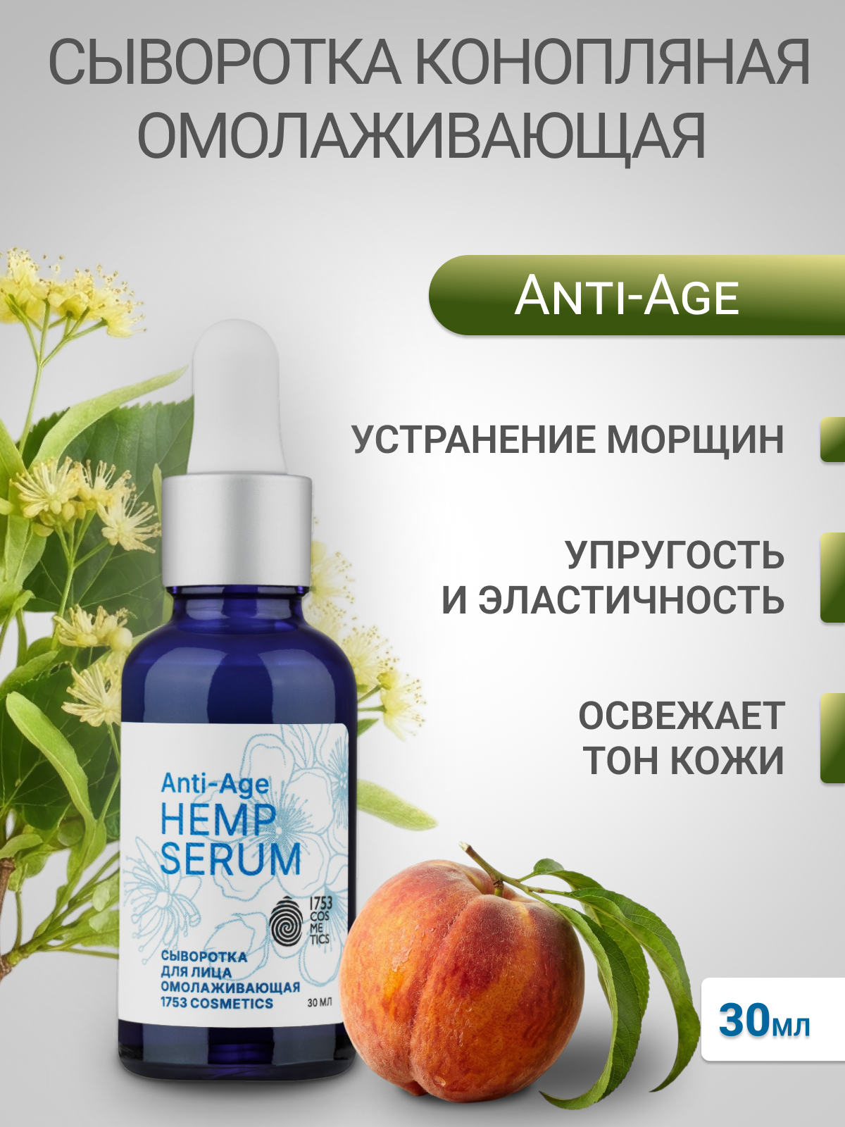 Сыворотка для лица омолаживающая Anti-Age hemp serum 1753cosmetics