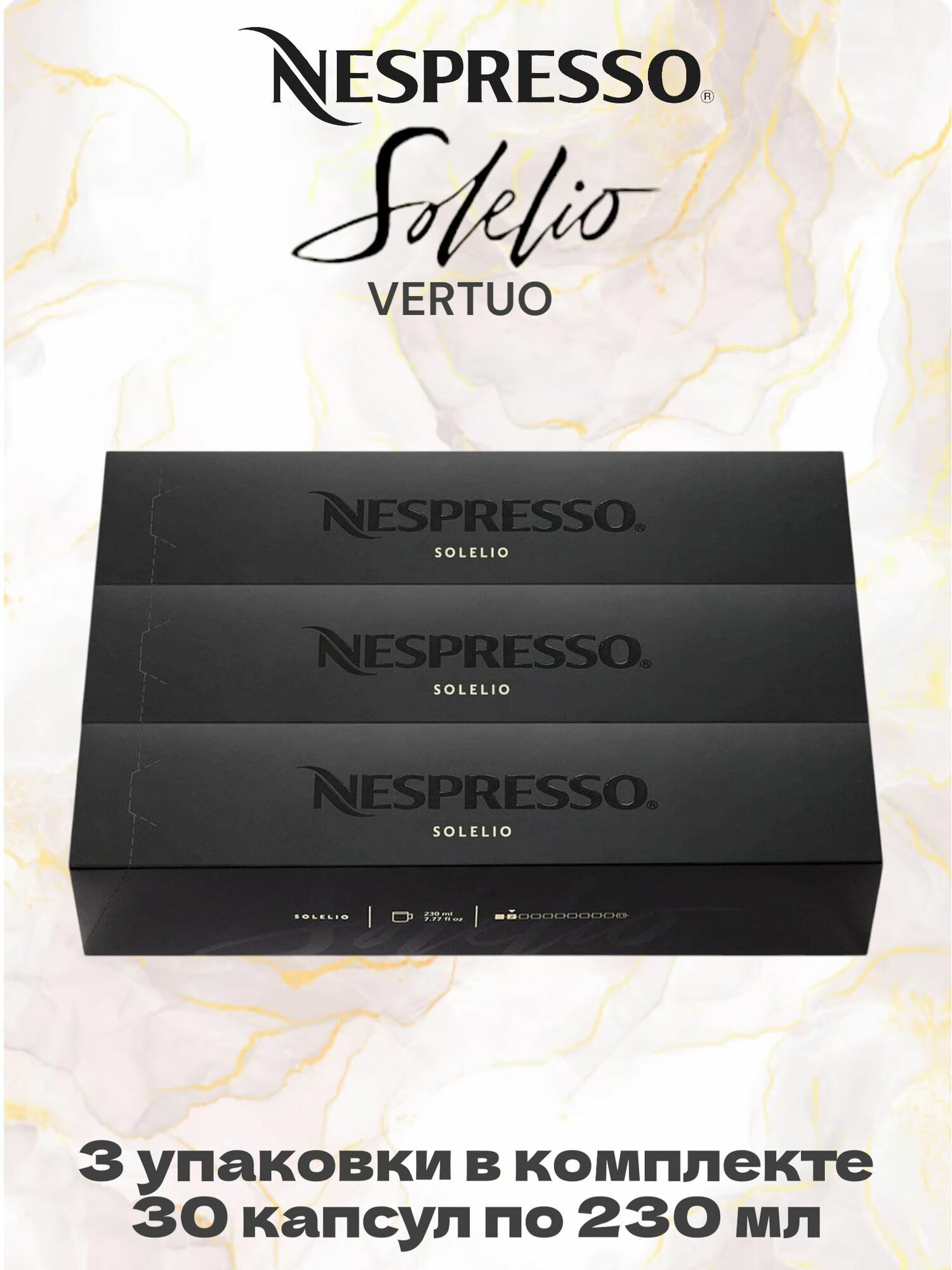 Кофе в капсулах Nespresso Vertuo Solelio, 30 капсул, 3 упаковки