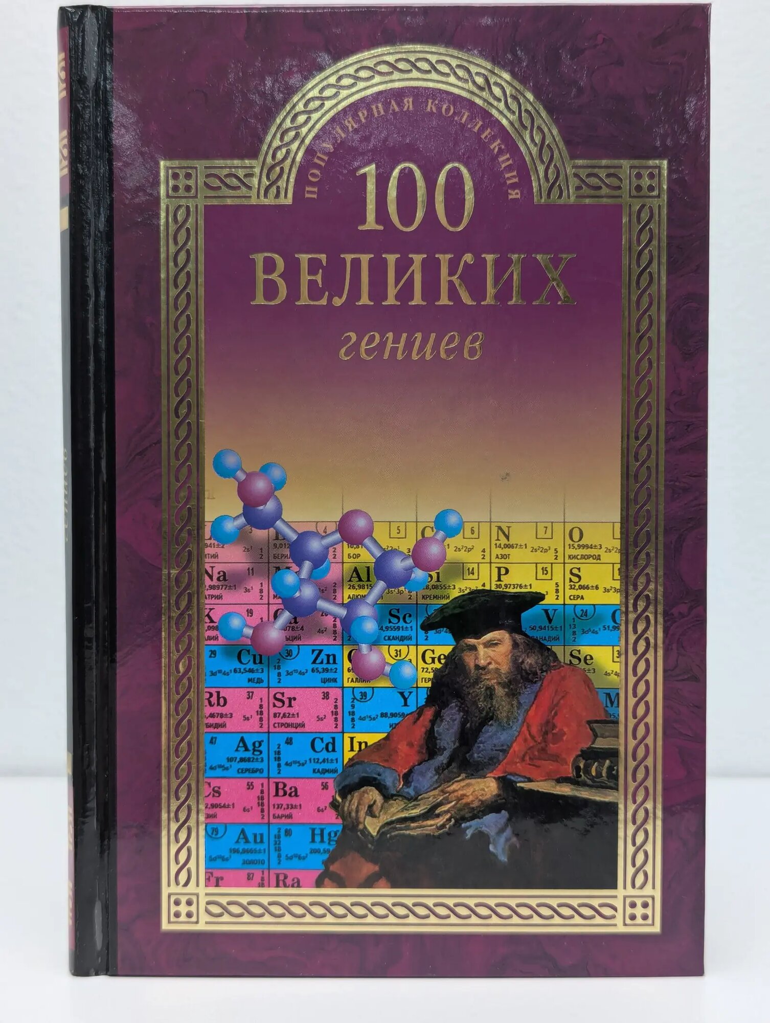 100 великих гениев Баландин Рудольф Константинович 2016