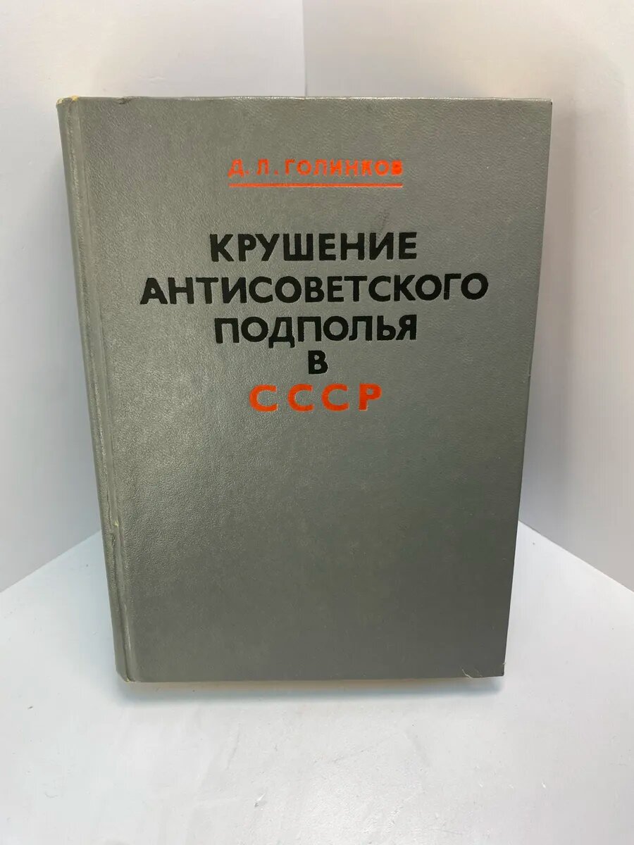 Крушение антисоветского подполья в СССР 456